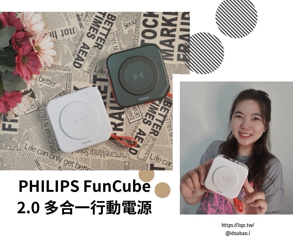 PHILIPS FunCube 2.0 多合一行動電源，不僅是行動充，更是隨身玩伴！飛利浦，讓每一刻都充滿活力！ - 三Q好窩